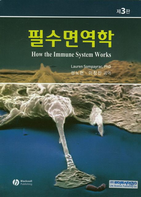 필수면역학 | Lauren Sompayrac - 교보문고