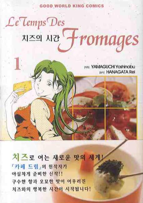 치즈의 시간 1 | HANAGATA REI - 교보문고