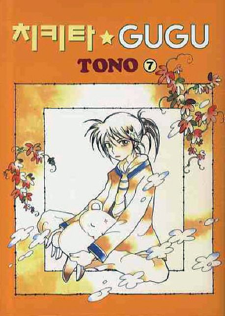 치키타 GUGU 7 | Tono - 교보문고