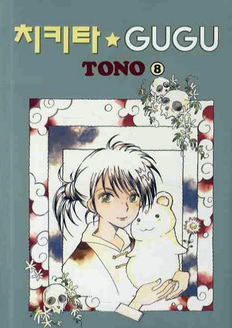 치키타 GUGU 8(완결) | Tono - 교보문고