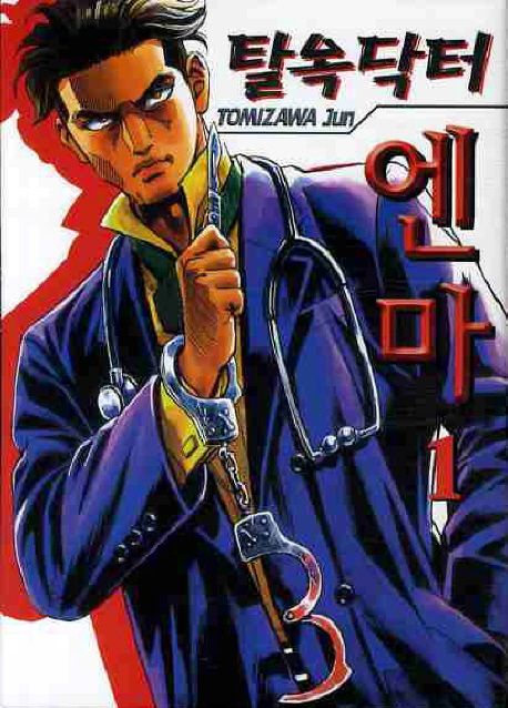 탈옥닥터 엔마 1 | TOMIZAWA JUN - 교보문고