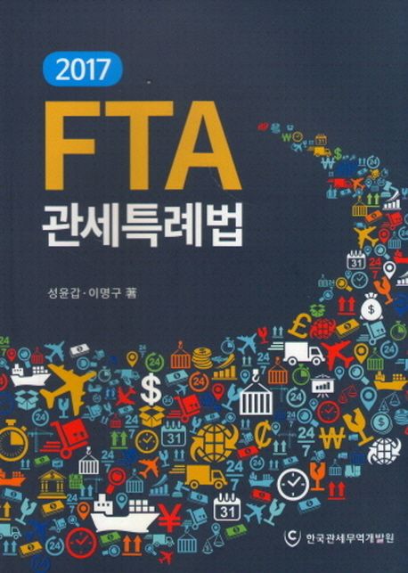 FTA 관세특례법(2017) | 성윤갑 - 교보문고