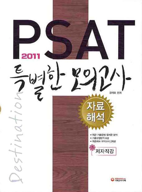 PSAT 특별한 모의고사(자료해석)(2011) | 김석호 - 교보문고