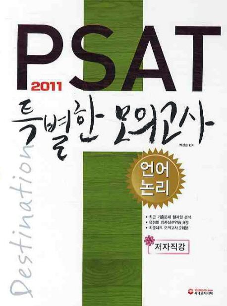 PSAT 특별한 모의고사(언어논리)(2011) | 백경일 - 교보문고