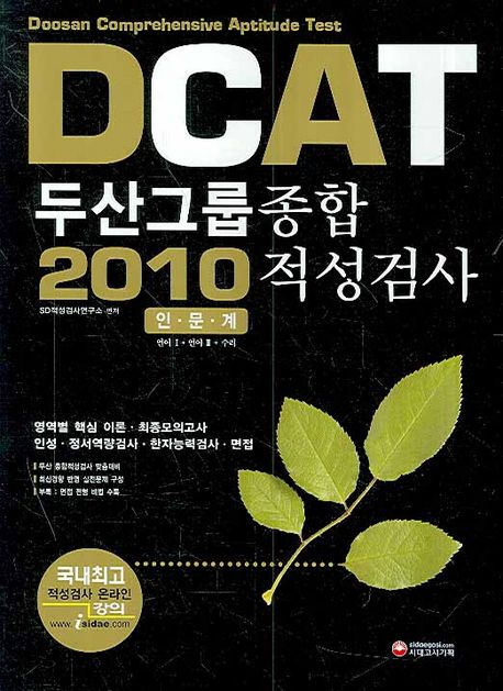 두산그룹 종합 적성검사 (인문계)(DCAT)(2010) | SD적성검사연구소 - 교보문고