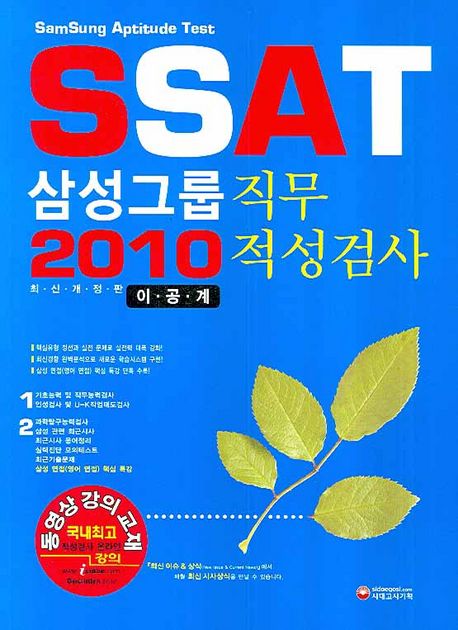 삼성그룹 SSAT 직무 적성검사: 이공계(2010) | 육서당고시학원 전임교수진 - 교보문고