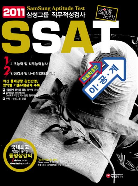 삼성그룹 SSAT 직무적성검사: 이공계(2011) | 시대고시기획 편집기획실 - 교보문고