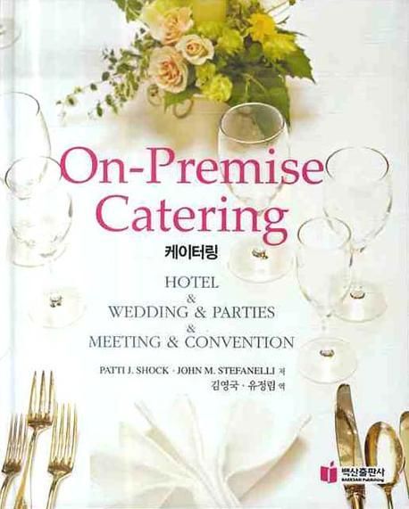 On-Premise Catering(케이터링) | Patti J. Shock - 교보문고