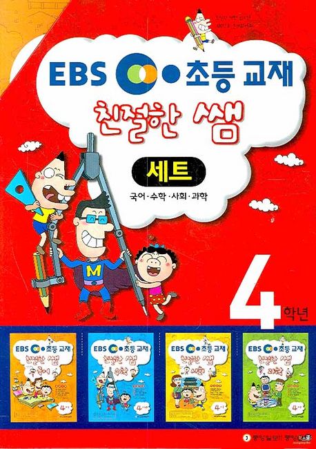EBS 초등교재 친절한 쌤 4학년 세트(2008) | 신혜련 - 교보문고