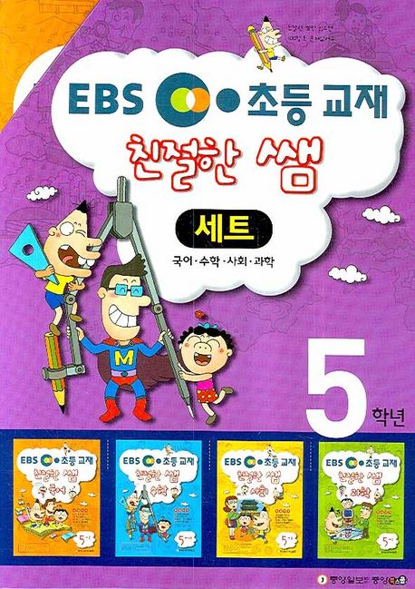 EBS 초등교재 친절한 쌤 5학년 세트(2008) | 김홍일 - 교보문고