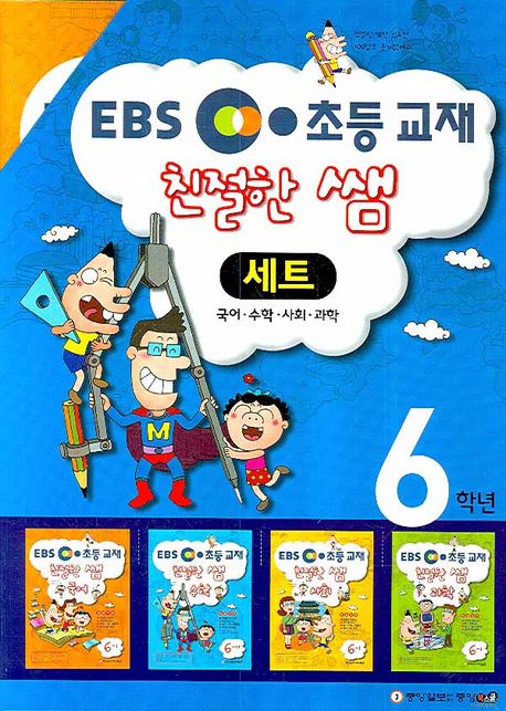 EBS 초등교재 친절한 쌤 6학년 세트(2008) | 최정 - 교보문고