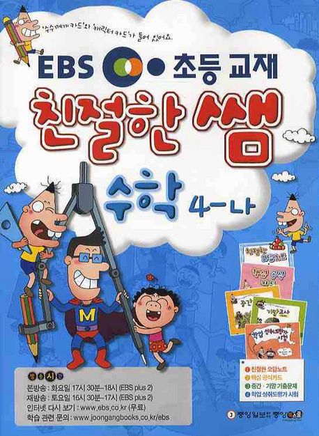 수학 4-나 (친절한쌤)(EBS)(2008) | 중앙북스쿨 편집부 - 교보문고