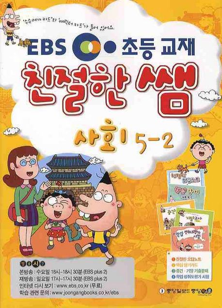 사회 5-2 (2008) | 중앙북스쿨 편집부 - 교보문고