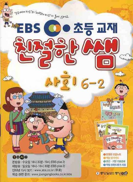 사회 6-2 (2008) | 중앙북스쿨 편집부 - 교보문고