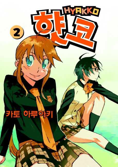 HYAKKO 2 | 카토 하루아키 - 교보문고