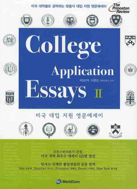 COLLEGE APPLICATION ESSAYS 2 | 프린스턴 리뷰 - 교보문고