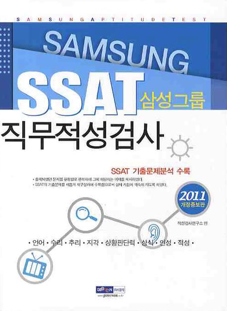 삼성그룹 SSAT 직무적성검사(2011) | 적성검사연구소 - 교보문고