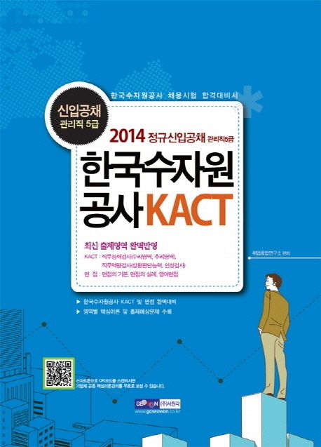 한국수자원공사 KACT 정규신입공채 관리직 5급(2014) | 취업종합연구소 - 교보문고