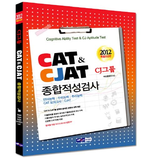 CJ그룹 CAT & CJAT 종합적성검사(2012)(특별보급판) | 취업종합연구소 - 교보문고