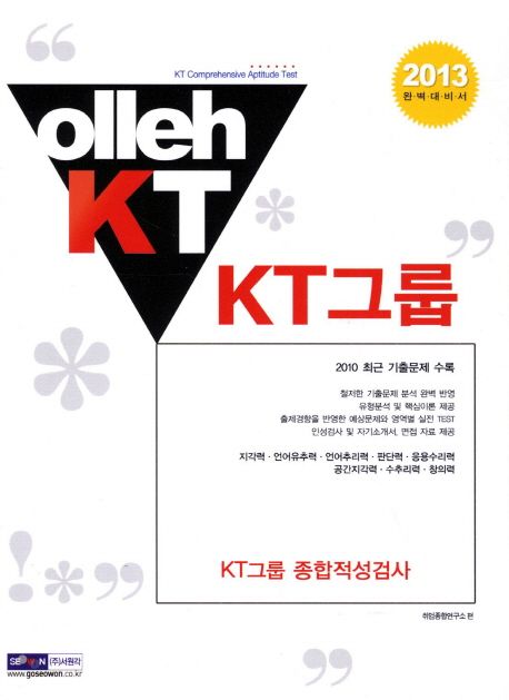 Olleh KT그룹 종합적성검사(2013) | 취업종합연구소 - 교보문고