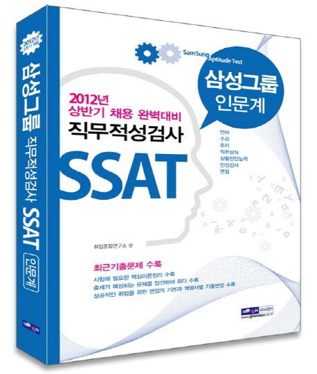 삼성그룹 직무적성검사 SSAT: 인문계(2012) | 취업종합연구소 - 교보문고