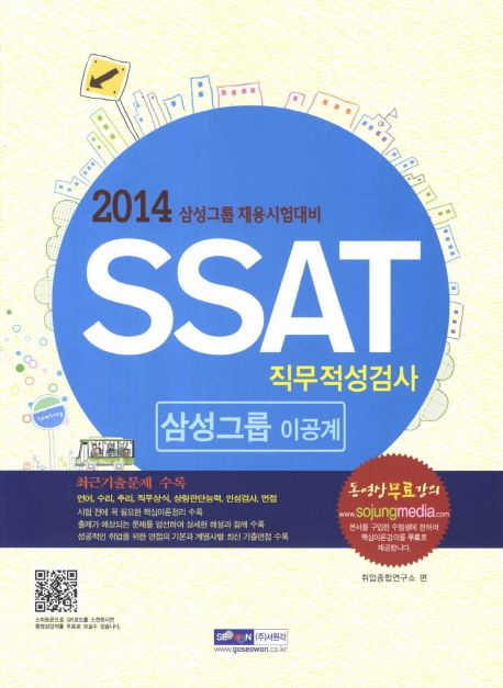 삼성그룹 직무적성검사 SSAT: 이공계(2014) | 취업종합연구소 - 교보문고