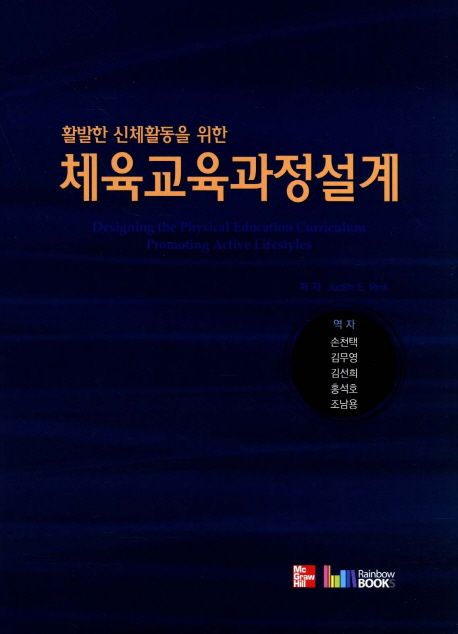 체육교육과정설계 | Judith E. Rink - 교보문고