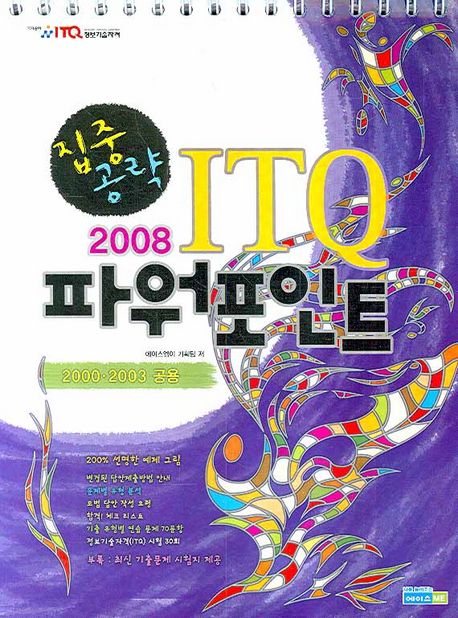 ITQ 파워포인트 | 에이스엠이 기획팀 - 교보문고