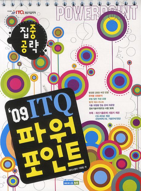 ITQ 파워포인트(2009) | 에이스엠이 기획팀 - 교보문고