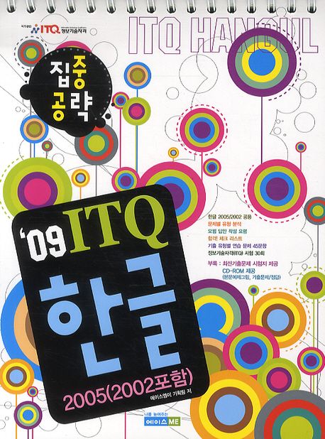 ITQ 한글 2005(2002 포함)(2009) | 에이스엠이 기획팀 - 교보문고