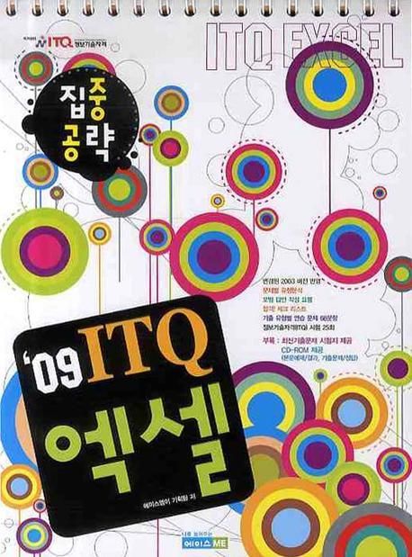 ITQ 엑셀(2009) | 에이스엠이 기획팀 - 교보문고