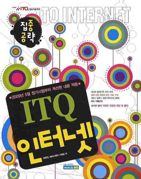ITQ 인터넷(2009) | 정동임 - 교보문고