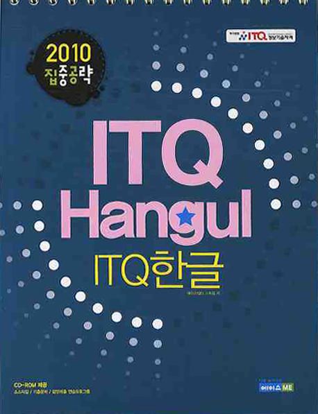 ITQ 한글(2010 집중공략) | 에이스엠이 기획팀 - 교보문고