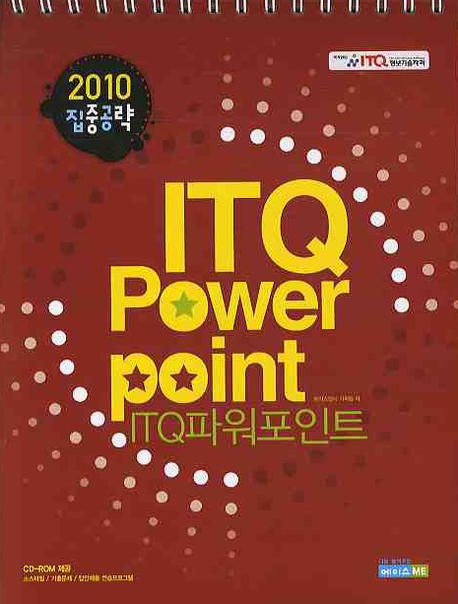ITQ 파워포인트(2010 집중공략) | 에이스엠이 기획팀 - 교보문고