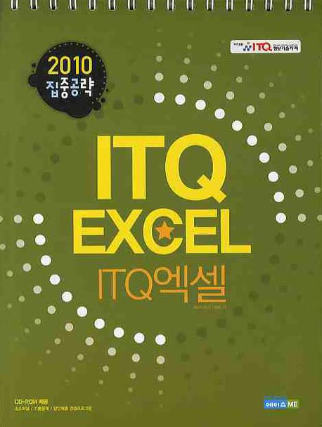 ITQ 엑셀(2010) | 에이스엠이 기획팀 - 교보문고