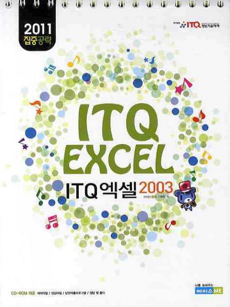 ITQ 엑셀2003(집중공략)(2011)(스프링) | 에이스엠이 기획팀 - 교보문고