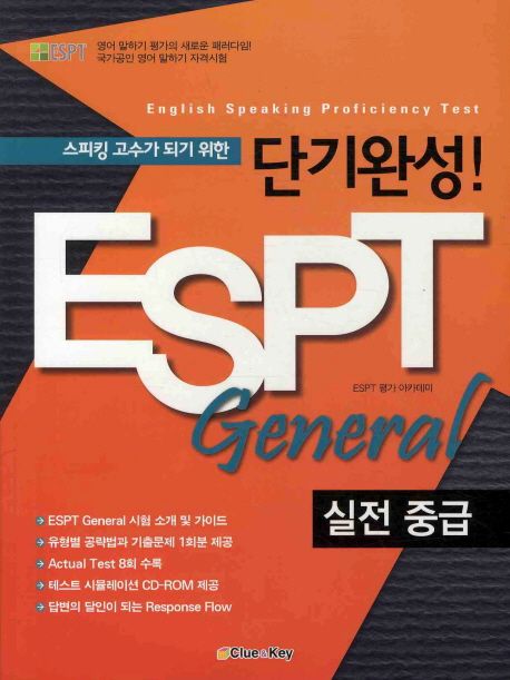 ESPT GENERAL(실전중급)(단기완성) | ESPT 평가 아카데미 - 교보문고