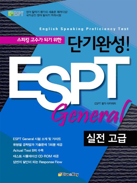 ESPT GENERAL(실전고급)(단기완성) | ESPT 평가 아카데미 - 교보문고