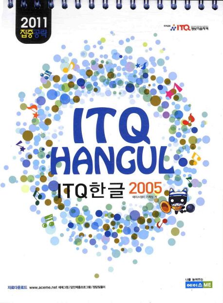 ITQ 한글(2011)(학생용) | 에이스엠이 기획팀 - 교보문고