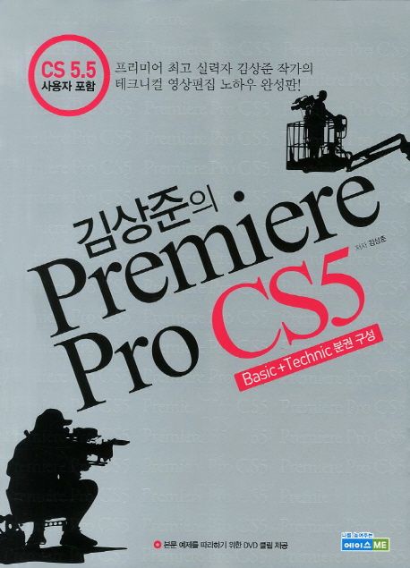PREMIERE PRO CS5 | 김상준 - 교보문고