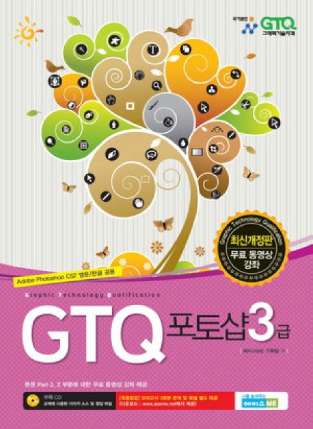 GTQ 포토샵 3급 | 에이스ME 기획팀 - 교보문고