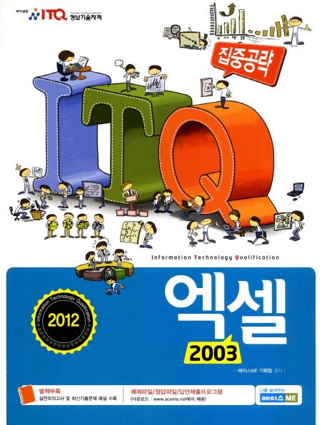 ITQ 엑셀 2003(2012) | 에이스ME 기획팀 - 교보문고