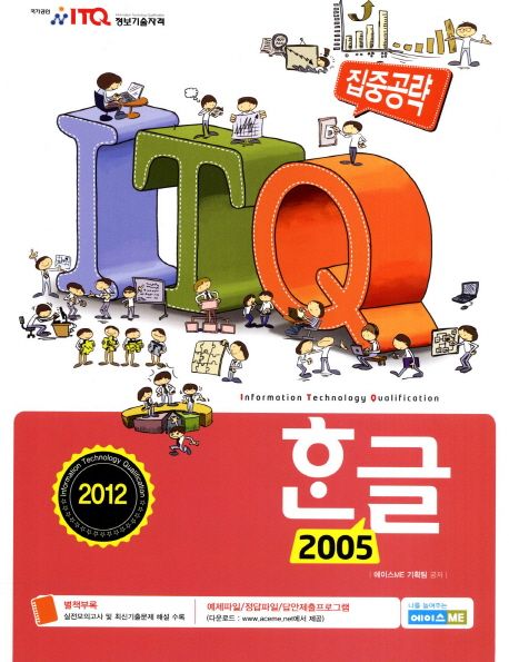 ITQ 한글 2005(2012) | 에이스ME 기획팀 - 교보문고