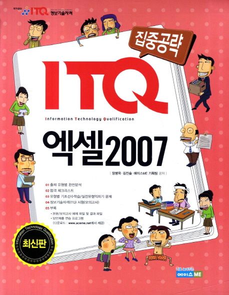 ITQ 엑셀 2007 | 장병옥 - 교보문고
