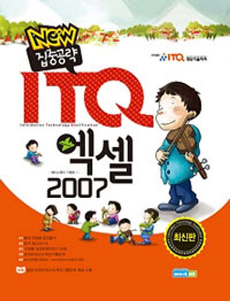 ITQ 엑셀 2007 | 에이스엠이 기획팀 - 교보문고
