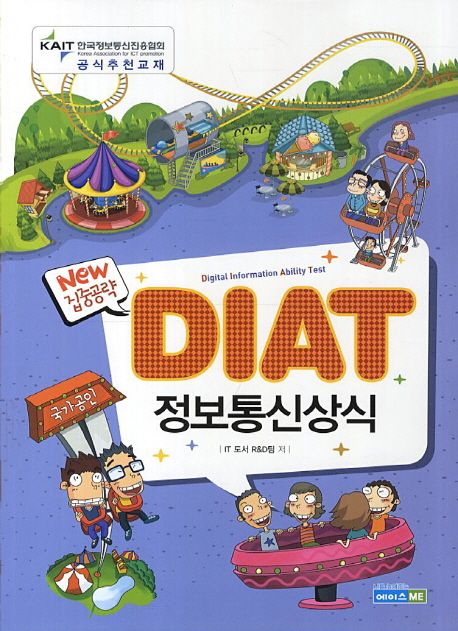 DIAT 정보통신상식 | IT 도서 R&D팀 - 교보문고