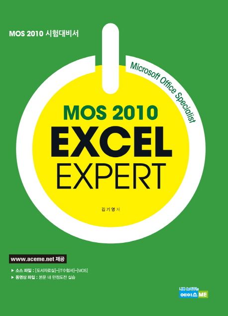 MOS 2010 Excel Expert | 김기영 - 교보문고