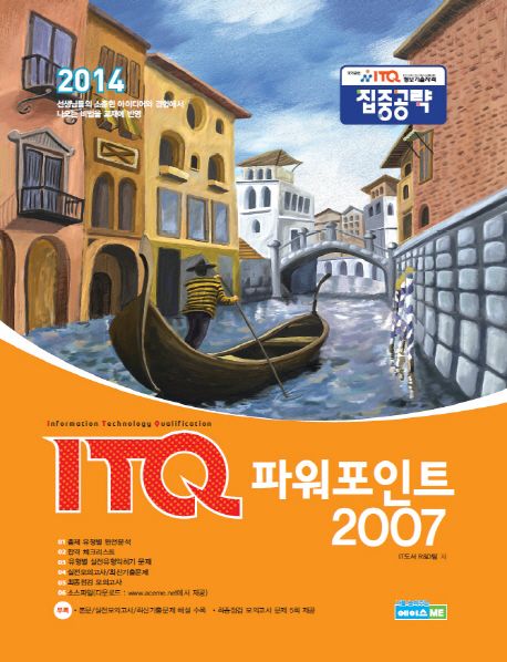 ITQ 파워포인트 2007(2014) | IT 도서 R&D팀 - 교보문고