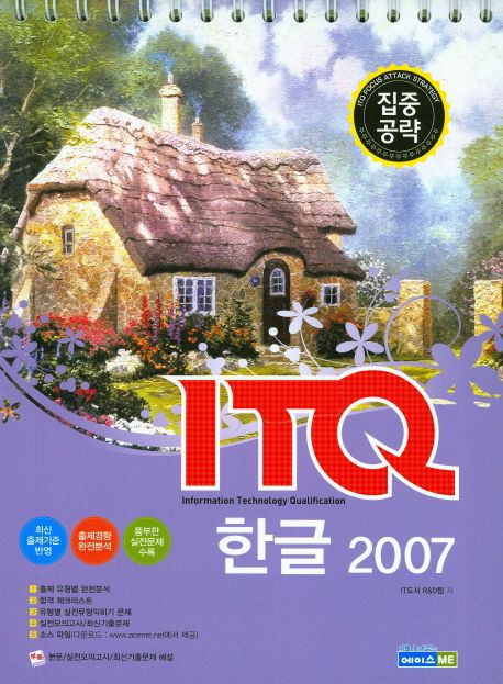 ITQ 한글 2007 | IT도서 R&D팀 - 교보문고
