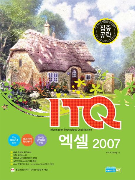 ITQ 엑셀 2007 | IT도서 R&D팀 - 교보문고